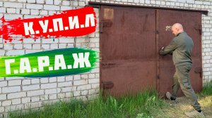 В ГАРАЖЕ ДЕНЬ 1 - Впервые открываю свой ГАРАЖ. Что скрывается внутри?