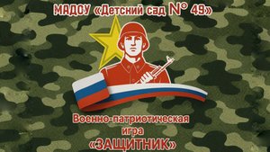 Военно-патриотическая игра "Защитник"