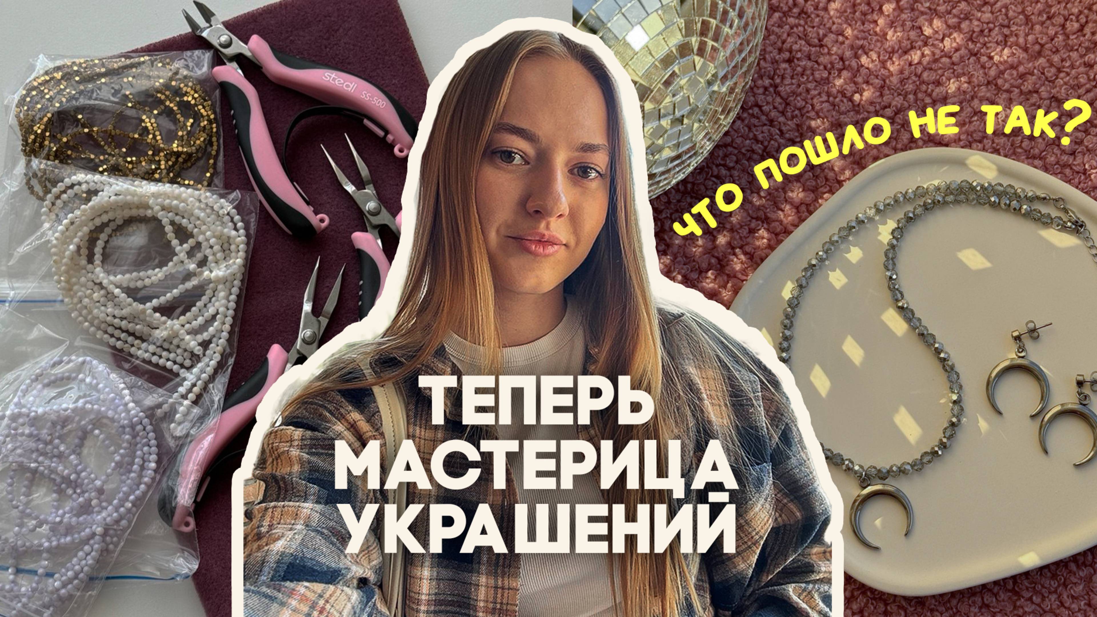 Создаю бренд украшений с нуля | Неудачная закупка фурнитуры, выход на ozon, первые продажи