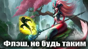 Флэш не будь таким