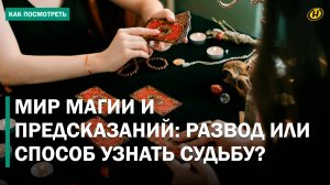 ТАРО, МАГИЯ И ЭЗОТЕРИКА – предсказания без гарантий? Работа астрологов, нумерологов, хиромантов