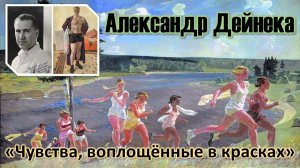 Александр Дейнека /  Чувства, воплощенные в красках
