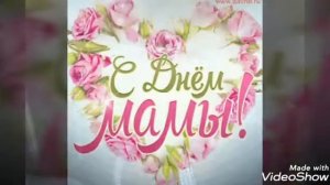 Поздравление с днем матери！