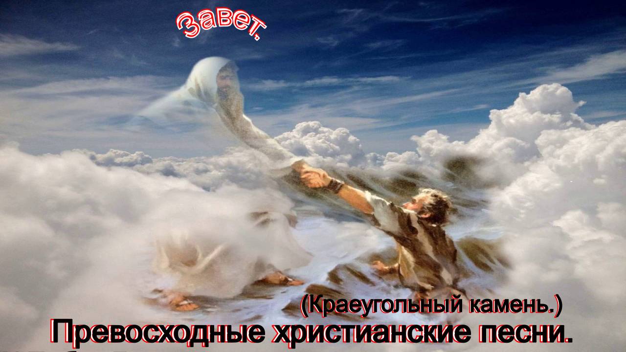 Завет.(Краеугольный Камень.)Христианские песни.