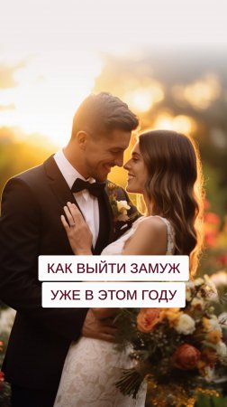 Как выйти замуж уже в этом году