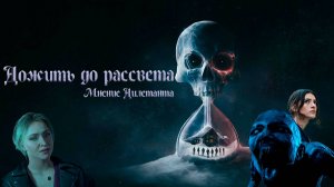 Дожить до рассвета (Until Dawn, 2025). Мнение Дилетанта.