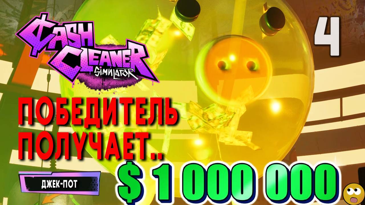 ДЖЕКТ - ПОТ !!!! ► Cash Cleaner Simulator Часть 4