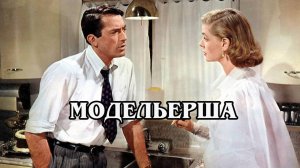 Модельерша 1957 (HD)