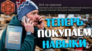 Все на красное 🎥 Еженедельная покупка навыков | История о том как Лыжник потерял ВСЕ