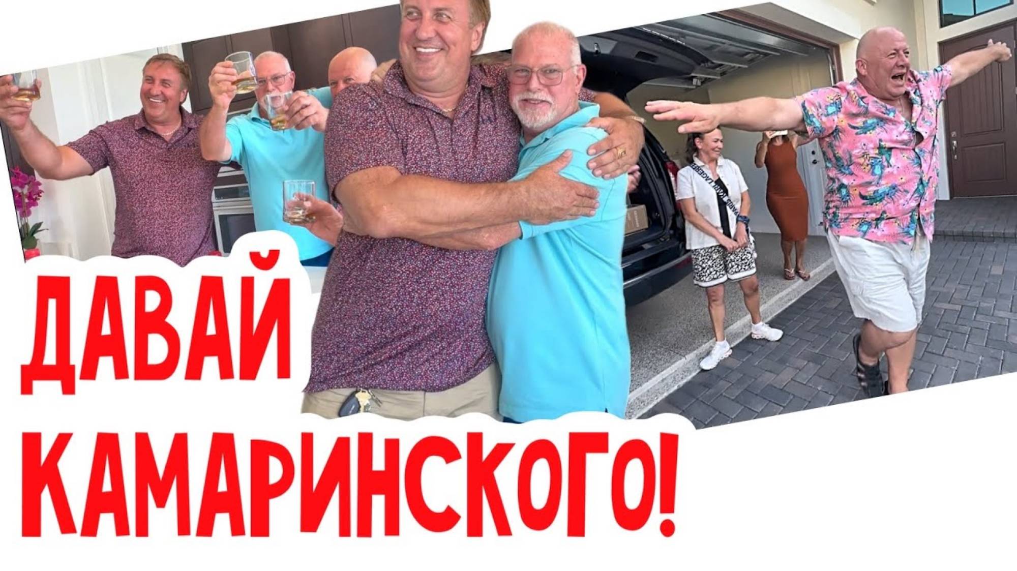 Наталья Фальконе. Русские заехали, держись!