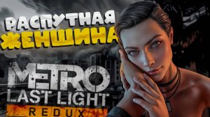 НАПАДЕНИЕ НА БАЗУ СПАРТЫ! ПОХИТИЛИ АННУ! METRO LAST LIGHT ПРОХОЖДЕНИЕ #6
