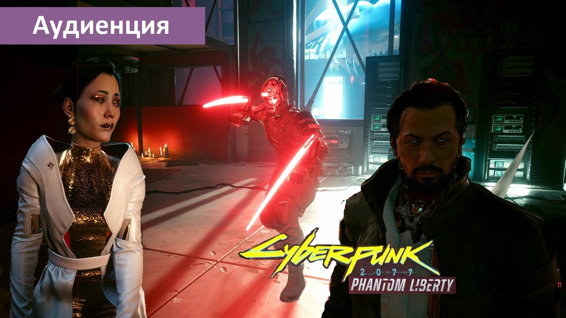 Cyberpunk 2077. Phantom liberty. \ 45. ХАНАКО-САМА и ОДА.( КОЧЕВНИК ).#Cyberpunk 2077