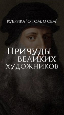 Причуды великих художников
