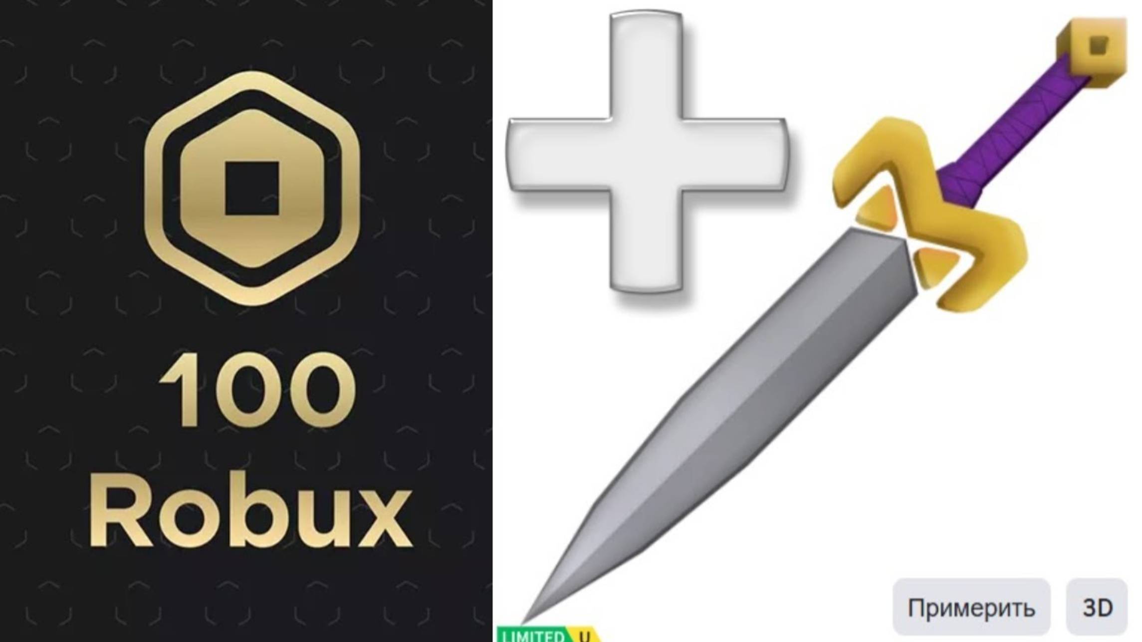 100 РОБУКСОВ + МЕЧ УБИЙЦЫ КАК ПОЛУЧИТЬ В ROBLOX | КАК ВЗЯТЬ НОВЫЕ БЕСПЛАТНЫЕ ВЕЩИ РОБЛОКС 2025