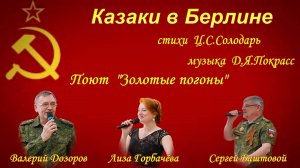 Казаки в Берлине ст Ц Солодарь муз Д Покрасс а-ка В Дозорова   исп Золотые погоны  м-ж Е Житниковой