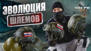НАКАТ, РУБЕЖ и СШ 68꞉ Кто защитит голову лучше? Обзор шлемов