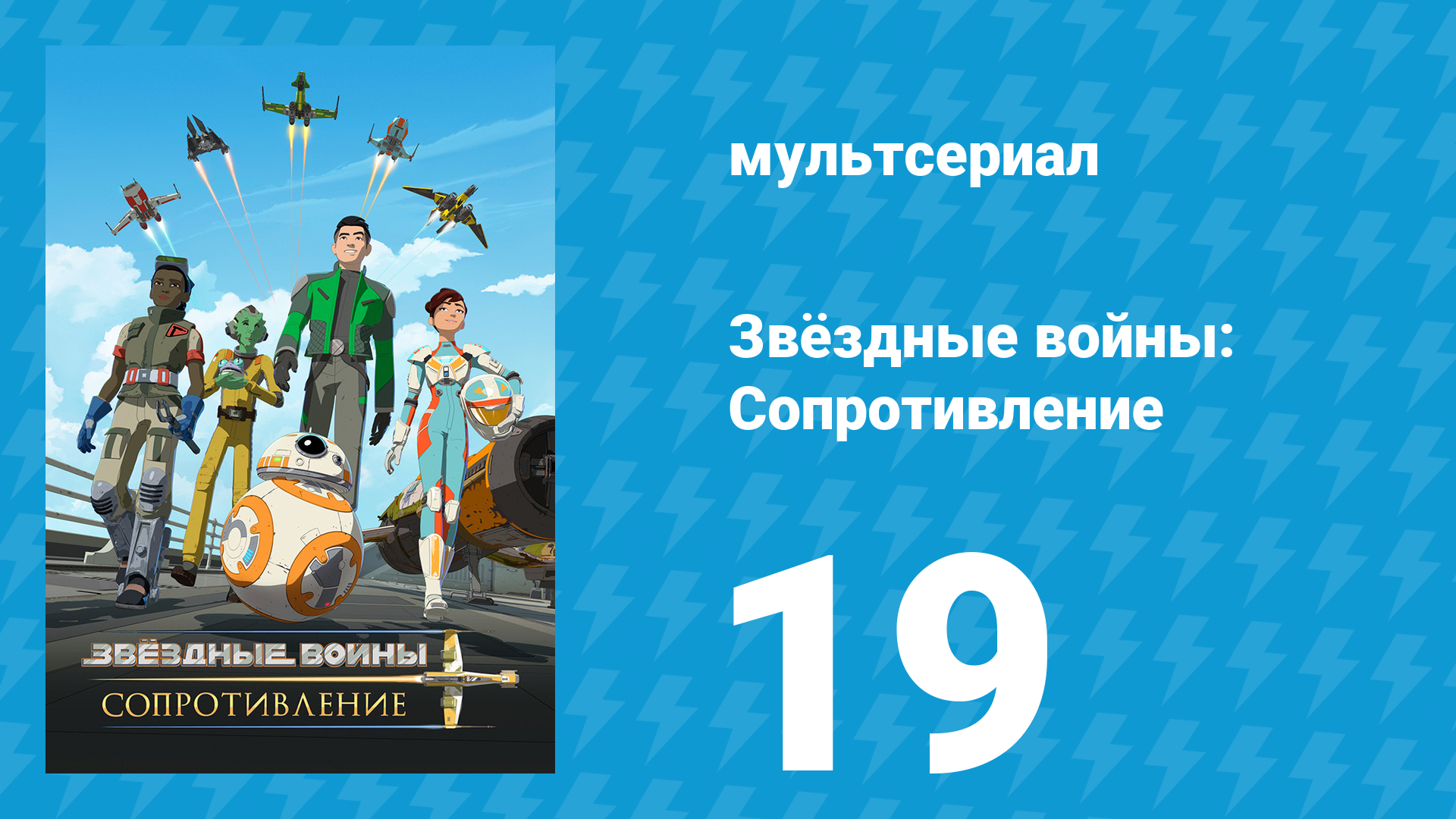 Звёздные войны: Сопротивление 1 сезон 19 серия «Спасения нет: Часть 1» (мультсериал, 2018)