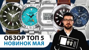 ОБЗОР ТОП 5 НОВИНОК МАЯ! Интересные мужские часы. AllTime