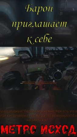 Барон приглашает к себе! Метро Исход!