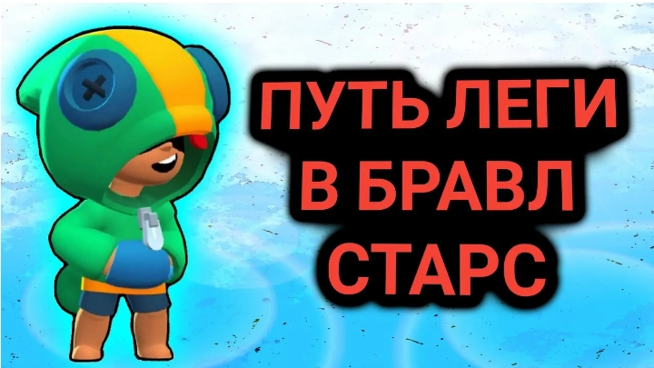 Lp. Путь До Леги #11 РОЛЛЫ! • Brawl stars