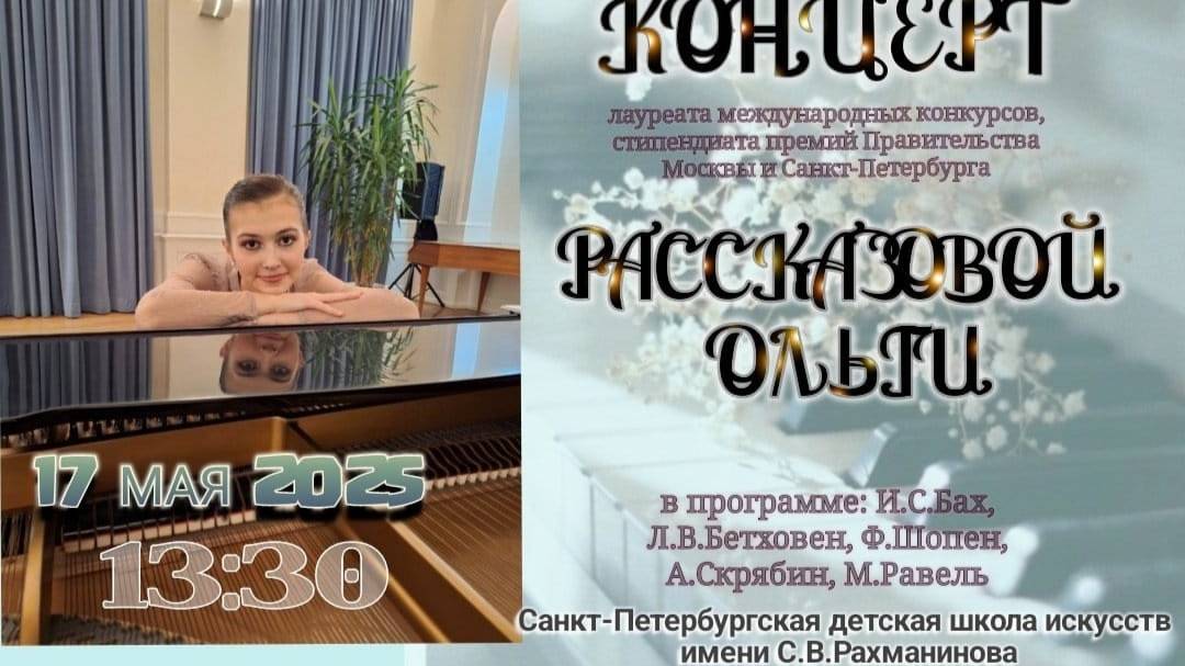 Ольга Рассказова в ДШИ имени С.В.Рахманинова