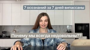 7 осознаний за 7 дней випассаны
Первое осознание