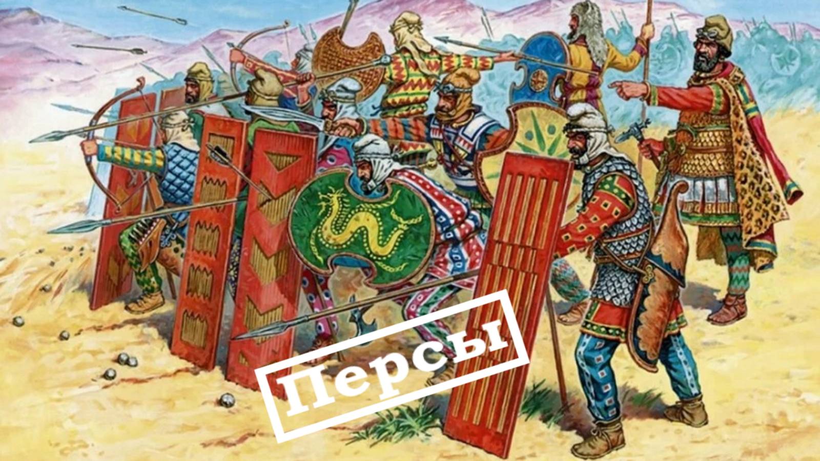 Персы