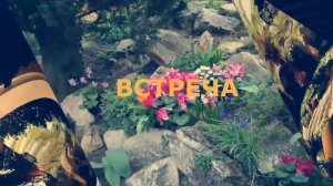 ВСТРЕЧА. (дуэт). Ст. В. Черноводский, муз. Н. Жуков, вокал. Л. Великанова и Н. Жуков