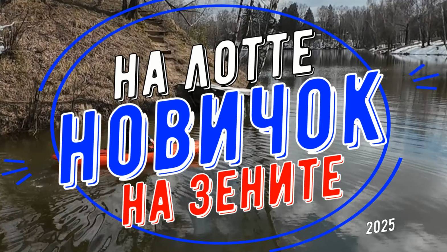 Новичок, ЛоТТа и Зенит