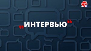 «Интервью» с Филиппом Федечко
