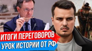 ИТОГИ ПЕРЕГОВОРОВ В СТАМБУЛЕ. УРОК ИСТОРИИ ДЛЯ УКРАИНЫ. ЧТО БУДЕТ ДАЛЬШЕ?