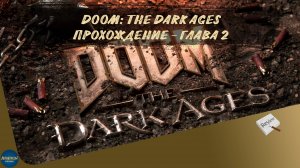 DOOM: THE DARK AGES. ПРОХОЖДЕНИЕ - ГЛАВА 2