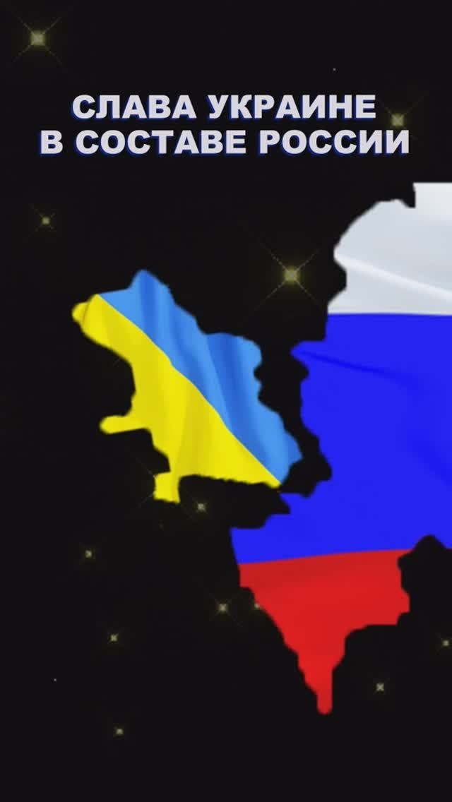 Слава Украине в составе РОССИИ 🤍💙❤️