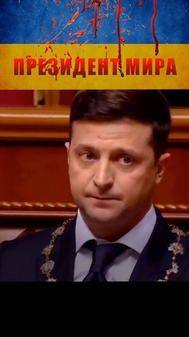 Президент мира👿