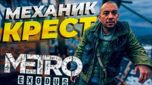 НАШЛИ СЕБЕ НОВОГО СОЮЗНИКА! METRO EXODUS ПРОХОЖДЕНИЕ #3