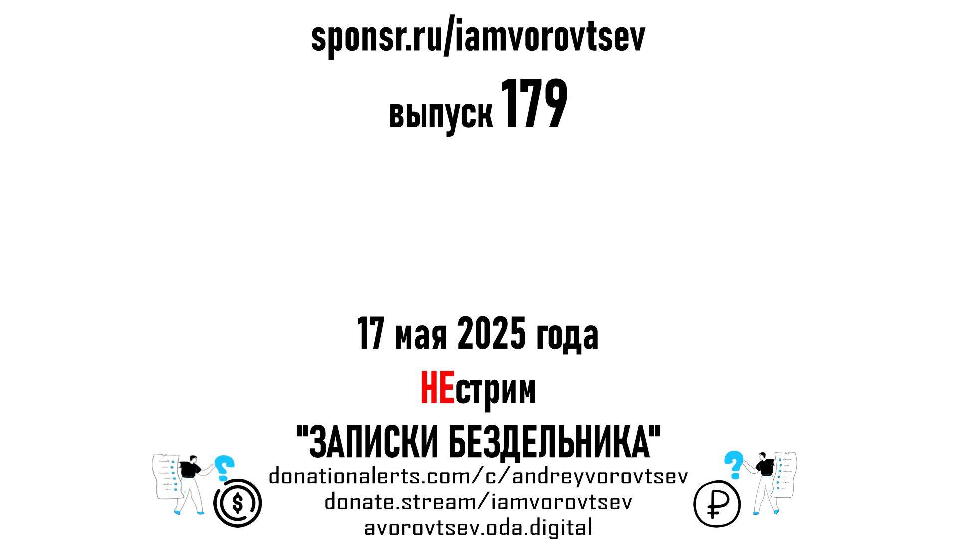 НЕстрим №179 от 17 мая 2025 года