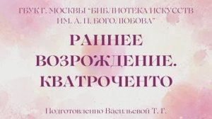 Детям об искусстве. Раннее Возрождение