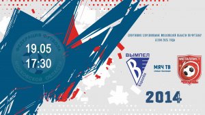 СШ ЦФ Вымпел (Королёв) 2014 vs СШ ЦФ Металлист (Королёв) 2014  (Начало 19.05.2025 в 17-30)