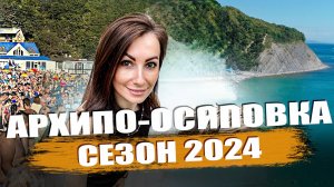 Архипо-Осиповка ЛЕТО. ШОК! ТОЛПЫ ЛЮДЕЙ! Цены. Пляж.