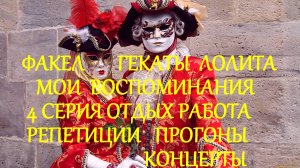 #МОИ_ВОСПОМИНАНИЯ_4_СЕРИЯ_ОТДЫХ_РАБОТА #РЕПЕТИЦИИ_ПРОГОНЫ_КОНЦЕРТЫ  #ФАКЕЛ_ГЕКАТЫ_ЛОЛИТА