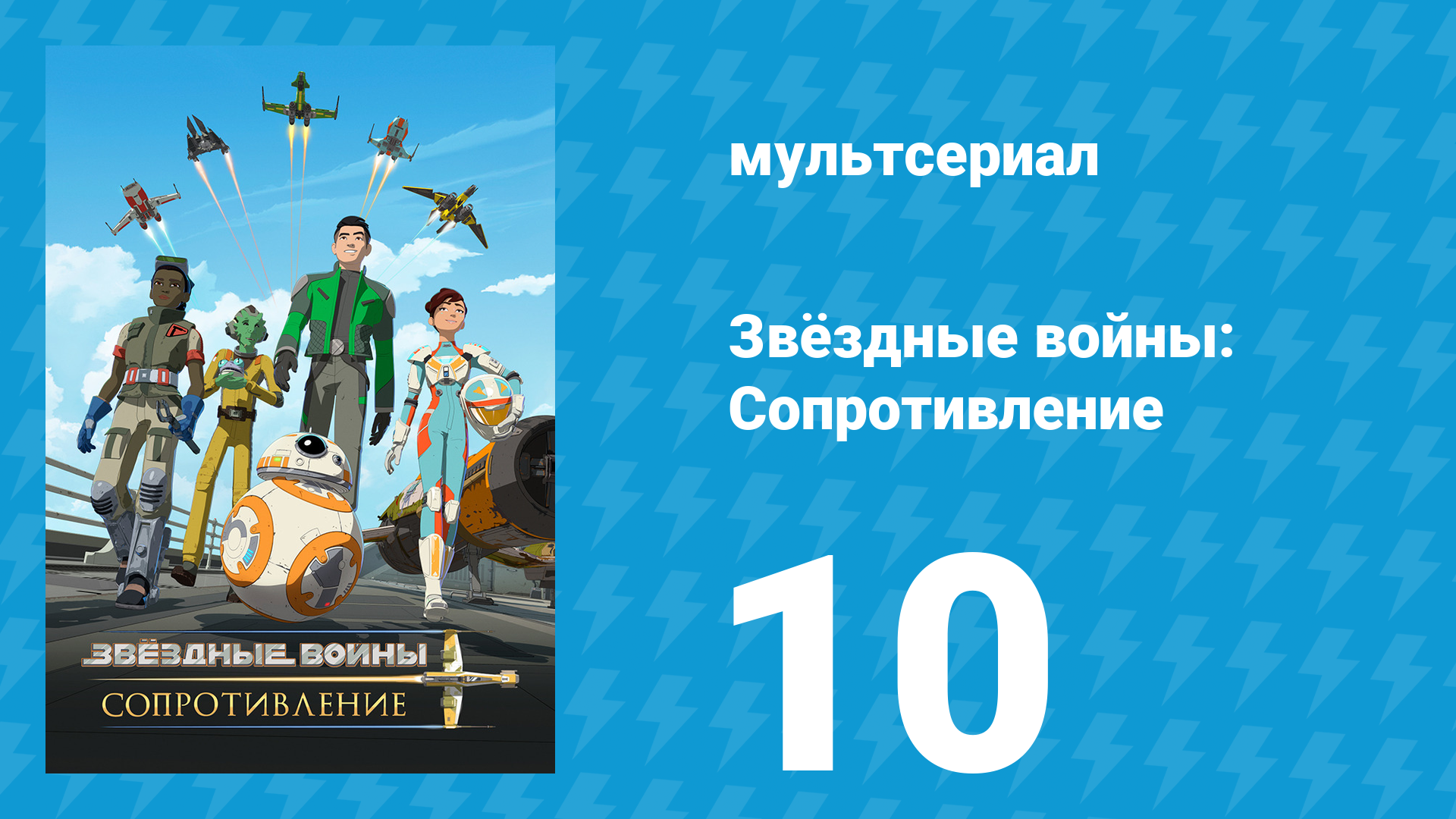 Звёздные войны: Сопротивление 1 сезон 10 серия «Станция Тета-Блэк» (мультсериал, 2018)