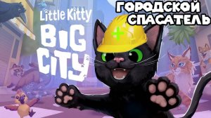 ВСЕ ПРИКЛЮЧЕНИЯ ЧЁРНОГО КОТА Little Kitty, Big City