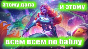 Каждому по баблу
