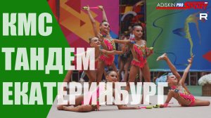 "ТАНДЕМ" КМС Булавы (4К)