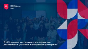 В ИГН прошел мастер-класс для студентов-дизайнеров с участием иностранного докторанта