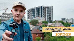 Извилистые улицы Чижовки, Воронеж 17.05.25г