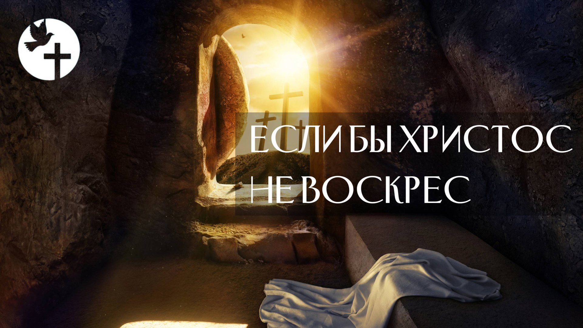 ЕСЛИ БЫ ХРИСТОС НЕ ВОСКРЕС | Проповедует Игорь Ткачук | 4 мая 2025