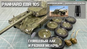 Глянцевый лак и разные мелочи Panhard EBR 105 в масштабе 1/35 Warnish, Painting tools