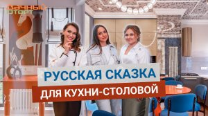Дачный ответ 18.05.2025, "Русская сказка для кухни-столовой"