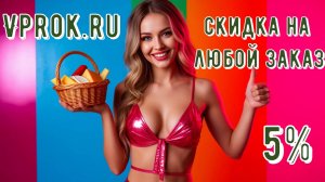 Промокод Vprok.ru Перекрёсток | 5% скидка на любой заказ от 4000₽
